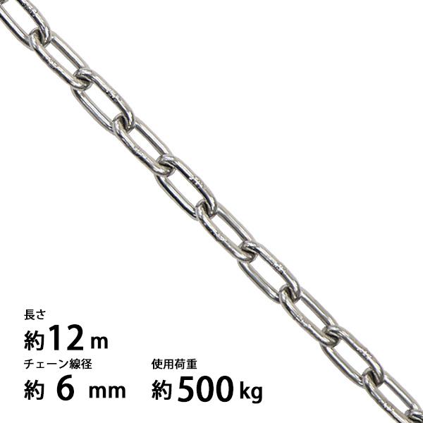 ■◆ステンレスチェーン◆■  ■こちらは約12mのチェーンです。■使用用途に合わせて自由にカスタム出来るチェーンです！■様々な場面で大活躍！■腐食しにくいステンレスSUS304製です。■簡単接続。■シリーズでサイズ、メーターを豊富にご用意し...