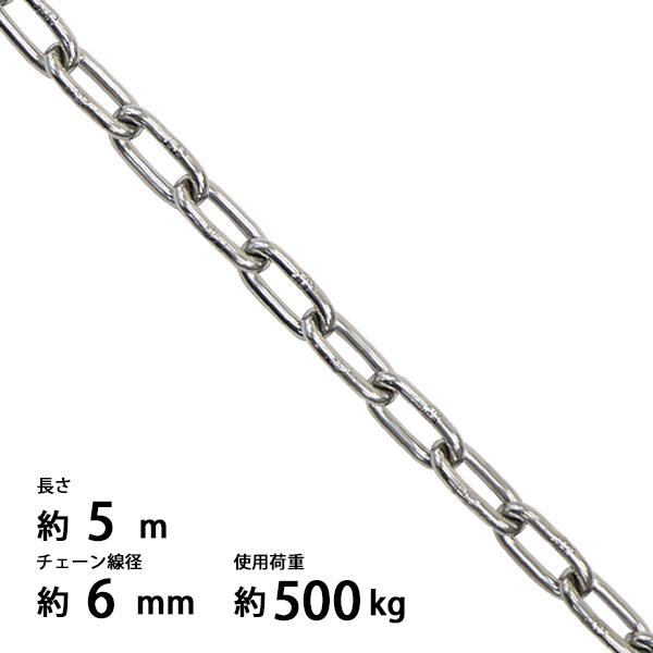 ■◆ステンレスチェーン◆■  ■こちらは約5mのチェーンです。■使用用途に合わせて自由にカスタム出来るチェーンです！■様々な場面で大活躍！■腐食しにくいステンレスSUS304製です。■簡単接続。■シリーズでサイズ、メーターを豊富にご用意して...