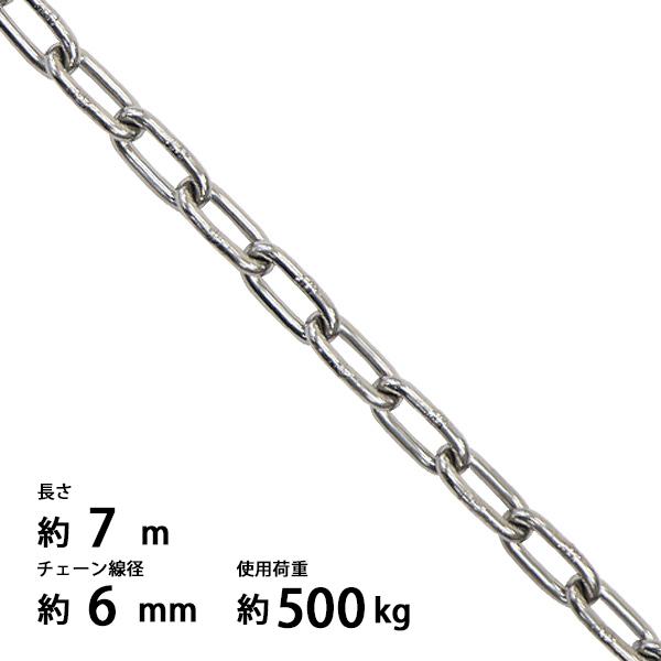 ■◆ステンレスチェーン◆■  ■こちらは約7mのチェーンです。■使用用途に合わせて自由にカスタム出来るチェーンです！■様々な場面で大活躍！■腐食しにくいステンレスSUS304製です。■簡単接続。■シリーズでサイズ、メーターを豊富にご用意して...