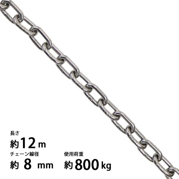 ■◆ステンレスチェーン◆■  ■こちらは約12mのチェーンです。■使用用途に合わせて自由にカスタム出来るチェーンです！■様々な場面で大活躍！■腐食しにくいステンレスSUS304製です。■簡単接続。■シリーズでサイズ、メーターを豊富にご用意し...