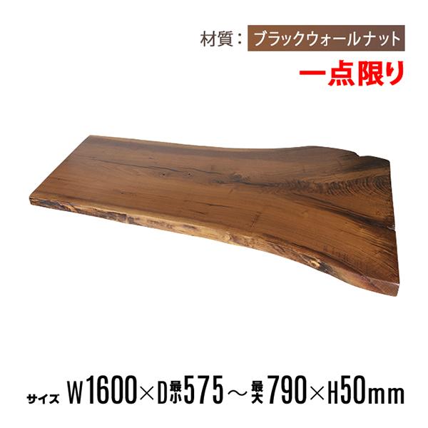 ●●一枚板木製天板(天板のみ)●●■こちらの商品は、天板のみの販売になります。■天然の無垢材を用いているため、木目の模様が二つとない「一点もの」となります。■ブラックウォールナット材をそのまま切り出した一枚板の天板となります！■寒い地域のウ...