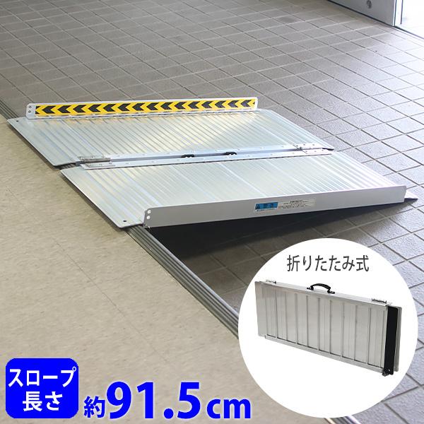 ★段差解消　アルミスロープ★●つまずき防止に!!・・・自宅や事務所等にある段差は、つまずきや転倒の危険性があります。段差解消スロープを使用することで怪我を防止!!●台車用スロープ!!・・・倉庫や事務所内での段差を解消し、台車による荷物の運搬...