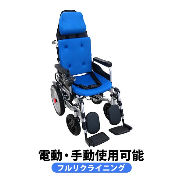 ◆フルリクライニング電動車椅子◆ ●フルフラット可能！折りたたみ可能！家庭用電源で充電出来る自走介助兼用フルリクライニング電動車椅子です。●わかりやすい簡単操作。 安全の為、操作に慣れるまでは周りに気を付けて試運転をお願いします。●電動でも...