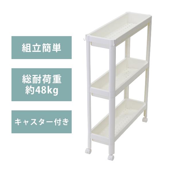 ◆プラスチックキッチンワゴン◆●スリムタイプなので、ちょっとした隙間にたっぷり収納出来るキッチンワゴンです！●組み立ては工具も使わず、パーツを差し込むだけで簡単に出来ます。●スリムタイプなのに、たっぷり入る棚が3段あり、色々なものを収納出来...