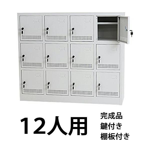 ●シューズボックス　12人用●●材質・・・スチール(厚み・・約0.7mm)●鍵×24個（内スペアキー12個）●匂いや湿気がこもりにくい、通気口付き。●ネームプレートをはさむことが出来ます。■全体寸法：約W110×約D35×約H95（cm）■...