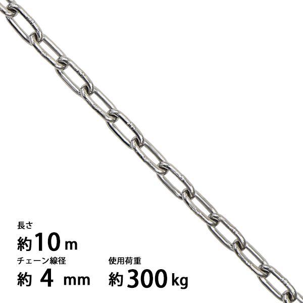 ■◆ステンレスチェーン◆■  ■こちらは約10mのチェーンです。■使用用途に合わせて自由にカスタム出来るチェーンです！■様々な場面で大活躍！■腐食しにくいステンレスSUS304製です。■簡単接続。■シリーズでサイズ、メーターを豊富にご用意し...