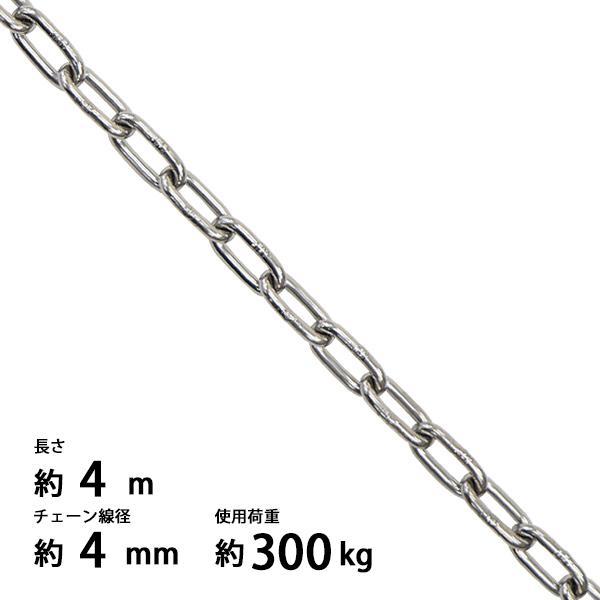 ■◆ステンレスチェーン◆■  ■こちらは約4mのチェーンです。■使用用途に合わせて自由にカスタム出来るチェーンです！■様々な場面で大活躍！■腐食しにくいステンレスSUS304製です。■簡単接続。■シリーズでサイズ、メーターを豊富にご用意して...