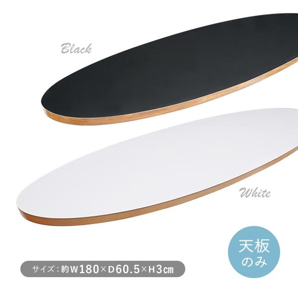 ◇◆サーフボードテーブル天板◆◇■アメリカの西海岸に住んでいた事がデザインのヒントになり、考案されたものではないかと言われるテーブルの天板です。■サーフボードを思わせるような楕円形のテーブルは、海をイメージさせるとてもクールな作りです。■積...