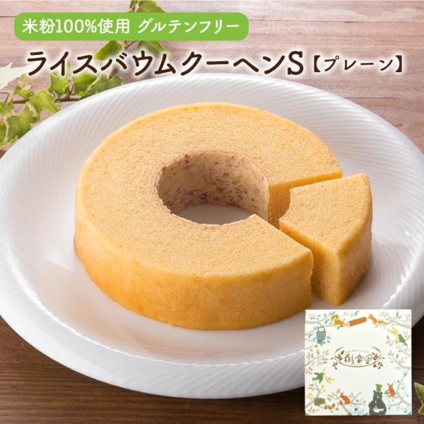 当店人気No1のプレーン！小麦を一切使用せず、ふるさと福島の米粉を使用し焼き上げたグルテンフリーのバウムクーヘンです。米粉ならではのしっとり＆ふわふわ食感をお楽しみください。名称バウムクーヘン 内容量260ｇ×１ 賞味期限発送日から１４日間...