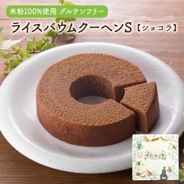 小麦を一切使用せず、ふるさと福島の米粉を使用し焼き上げたグルテンフリーのバウムクーヘンです。厳選したチョコレートを生地に練りこみ、コクのある味わいに仕上げました。米粉ならではのしっとり＆ふわふわ食感をお楽しみください。名称バウムクーヘン 内...