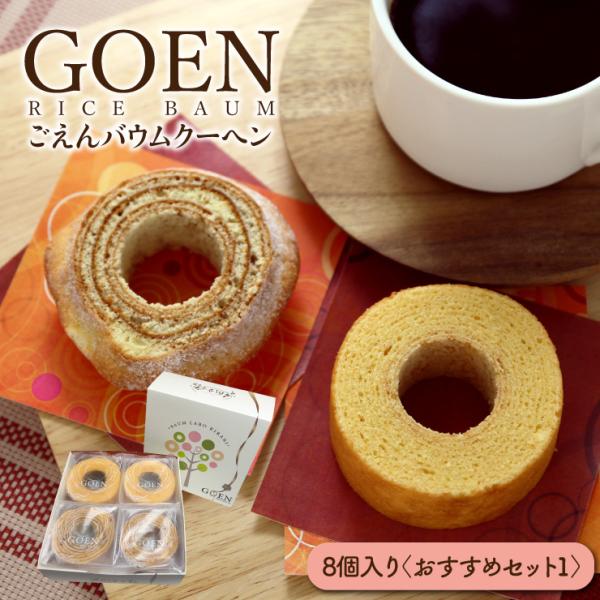 名称：バウムクーヘン 内容量：プレーン55ｇ×4、心織50ｇ×4 賞味期限：発送日から１４日間 保存方法：高温多湿を避け常温保存 原材料/商品内容：プレーン・心織各4個入プレーン:卵、砂糖、クリーム(乳製品)、ショートニング、米粉、コーンス...
