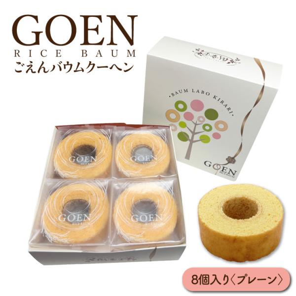 名称：バウムクーヘン 内容量：プレーン55ｇ×8賞味期限：発送日から１４日間 保存方法：高温多湿を避け常温保存 原材料/商品内容：プレーン8個入プレーン:卵、砂糖、クリーム(乳製品)、ショートニング、米粉、コーンスターチ、乳等を主原料とする...