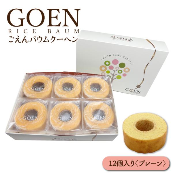 名称：バウムクーヘン 内容量：プレーン55ｇ×12賞味期限：発送日から１４日間 保存方法：高温多湿を避け常温保存 原材料/商品内容：プレーン12個入プレーン:卵、砂糖、クリーム(乳製品)、ショートニング、米粉、コーンスターチ、乳等を主原料と...