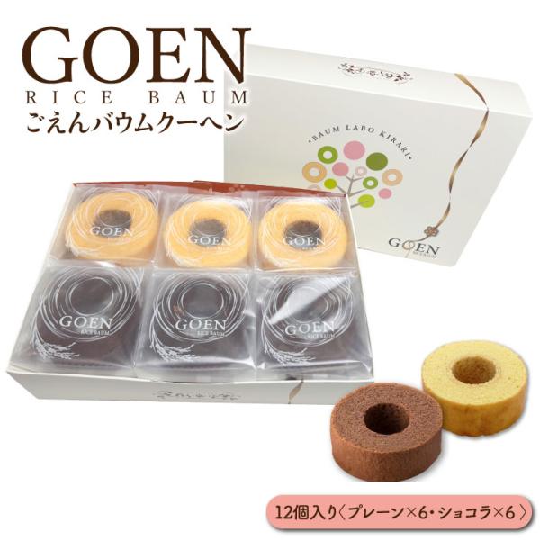 名称：バウムクーヘン 内容量：プレーン55ｇ×6、ショコラ55ｇ×6賞味期限：発送日から１４日間 保存方法：高温多湿を避け常温保存 原材料/商品内容：プレーン・ショコラ×各6個プレーン:卵、砂糖、クリーム(乳製品)、ショートニング、米粉、コ...