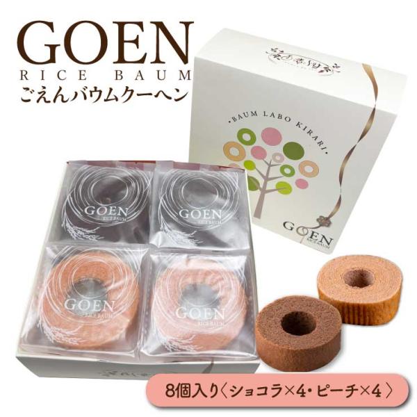 名称：バウムクーヘン 内容量：ショコラ55ｇ×4、ピーチ55ｇ×4賞味期限：発送日から１４日間 保存方法：高温多湿を避け常温保存 原材料/商品内容：ショコラ・ホワイト×各4個ショコラ：卵、砂糖、クリーム(乳製品)、ショートニング、コーンスタ...