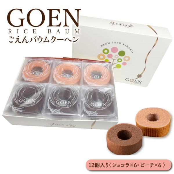 名称：バウムクーヘン 内容量：ショコラ55ｇ×6、ピーチ55ｇ×6賞味期限：発送日から１４日間 保存方法：高温多湿を避け常温保存 原材料/商品内容：ショコラ・ホワイト×各6個ショコラ：卵、砂糖、クリーム(乳製品)、ショートニング、コーンスタ...