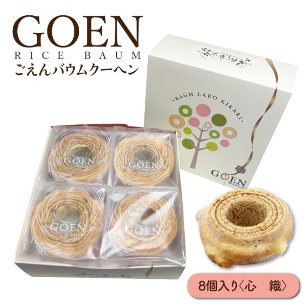 名称：バウムクーヘン 内容量：心織50ｇ×8賞味期限：発送日から１４日間 保存方法：高温多湿を避け常温保存 原材料/商品内容：心織×8個心織：卵、砂糖、米粉、バター、ショートニング、アーモンドパウダー、粉飴、水飴、脱脂粉乳、食塩、洋酒、コー...