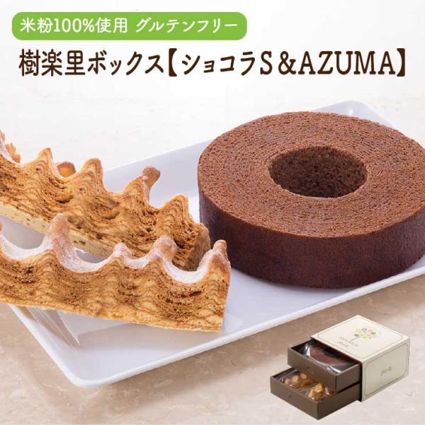 ソフトタイプのショコラSとハードタイプのAZUMAが２本入ったセット贈り物に大変喜ばれているセットです。名称バウムクーヘン 内容量ショコラ260g×1個、AZUMA85g×2個賞味期限発送日から１４日間 保存方法高温・多湿を避け常温保存 原...