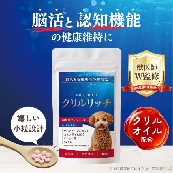 【認知機能の健康維持に】クリルリッチは、年齢とともに気になりやすい愛犬の毎日の元気や冴えをサポートする犬用サプリメントです。シニア犬・老犬に気になる認知機能の健康維持を考えた成分を厳選して配合しました。【クリルオイルを配合】南極オキアミ由来...