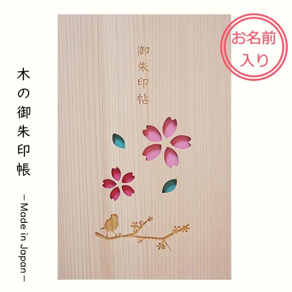 【※本商品はお名前入れ込みの商品です。発送まで10日程お時間を頂いております。】国産のヒノキで作った御朱印帳です。表紙は桜の木にウグイスがとまっているイラストです。いまにも鳥のさえずりが聞こえてきそうですね♪表紙はヒノキの木を薄く加工したも...