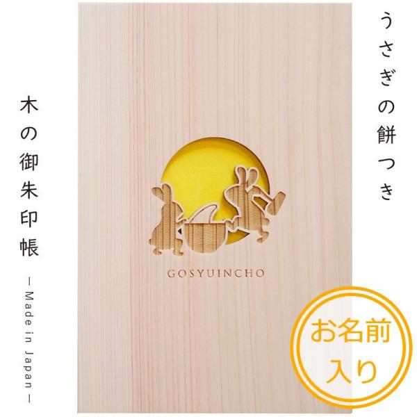 【※本商品はお名前入れ込みの商品です。発送まで10日程お時間を頂いております。】国産のヒノキで作った御朱印帳です。表紙は可愛らしいウサギの餅つきです。持っているだけで木の香りや手触りを楽しむことが出来ます。神社の御参りも楽しくなりそうですね...