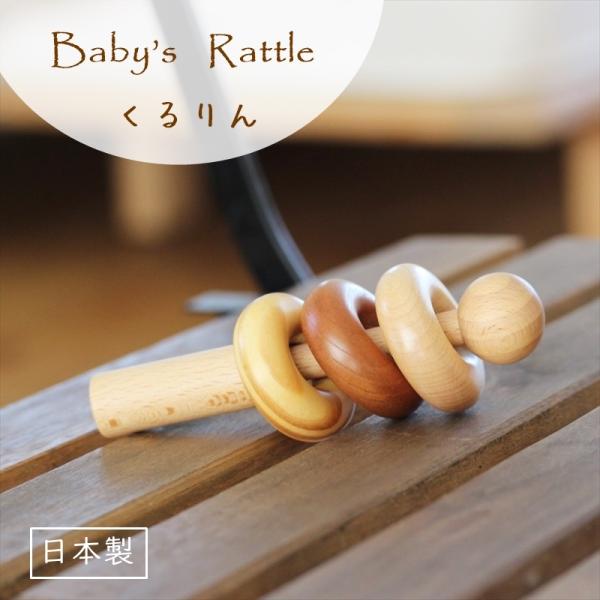 4種類の色や木目が、違う木を組み合わせたガラガラ ”くるりん”。着色しなくても十分きれいですね くるりんは縦振りのガラガラなので、しばらくすると小さなお子様でも自分で振れるようになります。 三色の木の輪を縦に振ると、カシャンカシャン♪と優し...