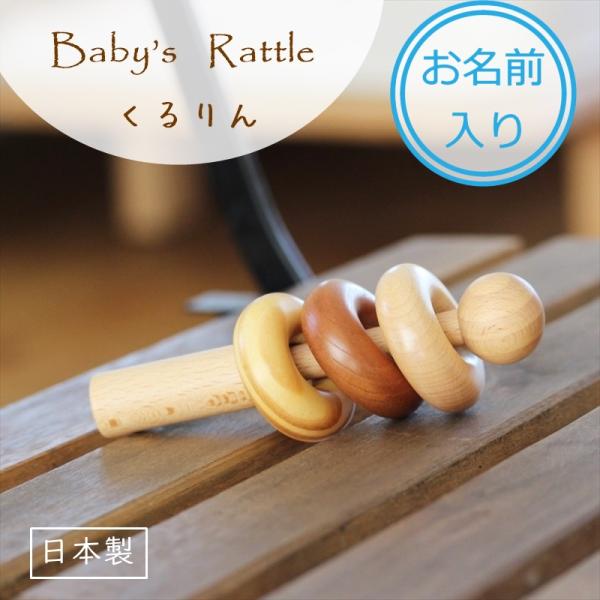 【※本商品はお名前入れ込みの商品です。お名前入れには発送まで2週間程お時間を頂いております。】4種類の色や木目が、違う木を組み合わせたガラガラ、”くるりん”。着色しなくても十分きれいですね くるりんは縦振りのガラガラなので、しばらくすると小...