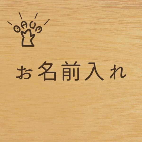 商品へのお名前入れです。仕上がりには2週間ほどお時間をいただきます。料金は1か所につき1,100円となります。ご希望のお名前入れ内容については［ご注文手続き］内のその他設定欄にご記入ください。・ご記入例［彫刻内容］　ばうむ たろう［フォント...