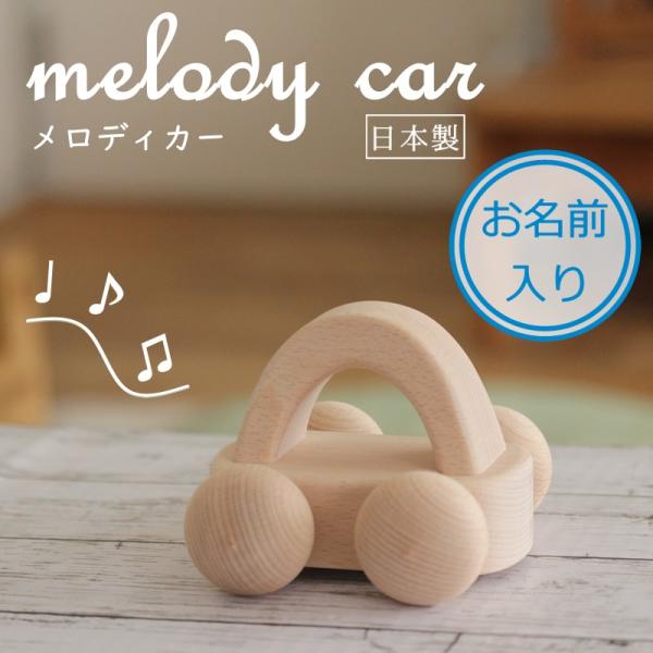 【※本商品はお名前入れ込みの商品です。お名前入れには発送まで10日程お時間を頂いております。】前に押しても、後ろに押しても、ちゃんとオルゴールのメロディーを奏でてくれる不思議な”メロディーカー”クルマのおもちゃではちょっと大きめのサイズで存...