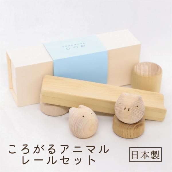 コロコロ転がるのが大好きな、可愛らしいまあるい動物たちの入った積み木です。丸い球には無い、心地よいカラコロ音を奏でながら、不規則に転がります。転がし遊びの他にも、ごっこ遊び・積木遊びなどいろんな楽しみ方ができます。九州で育った木から生まれた...