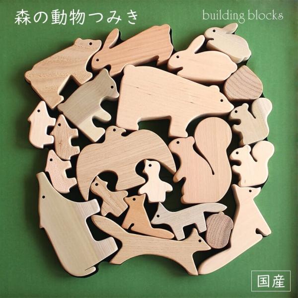 日本の木を使用して作られた【どうぶつみき】です。なじみのある動物達をモチーフにし、お子様が持ちやすいように作られています。無塗装仕上げなので、すべすべとした木の優しい感触を感じていただけます。【積む】【たおす】【ならべる】などの遊び方に加え...