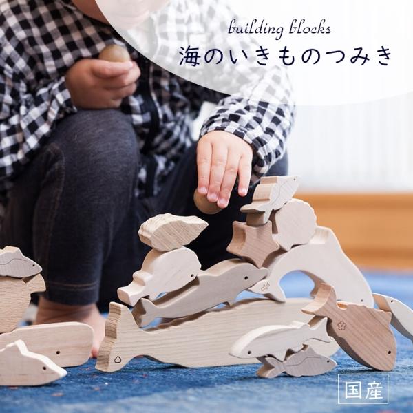 日本の木を使用して作られた【海のいきものつみき】です。なじみのある海の生き物達をモチーフにして、お子様が持ちやすいように作られています。無塗装仕上げなので、すべすべとした木の優しい感触を感じていただけます。【積む】【たおす】【ならべる】など...
