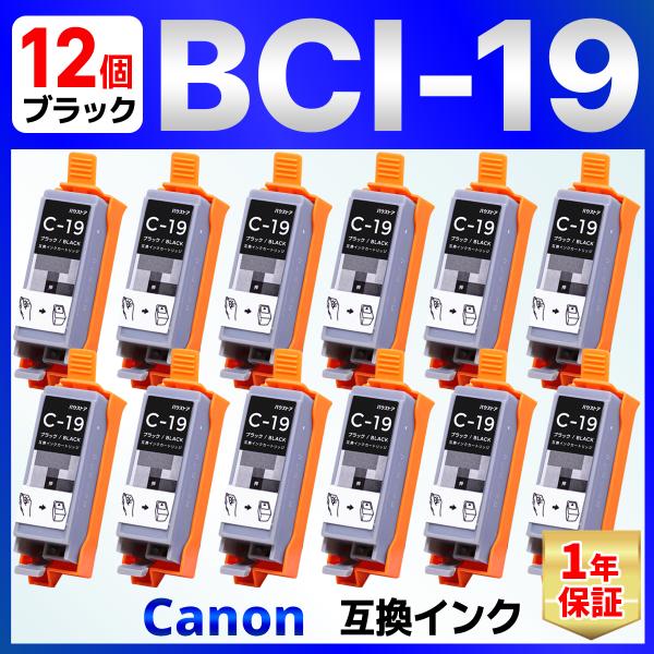 Canon キャノン BCI-19 対応の互換インクカートリッジです。純正品ではございませんが、純正品と同じようにご使用できます。【セット内容】BCI-19 ブラック １２個【対応機種】 TR163 / TR153 / PIXUS iP10...