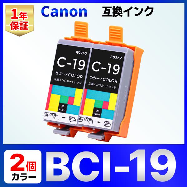 Canon キャノン BCI-19 対応の互換インクカートリッジです。純正品ではございませんが、純正品と同じようにご使用できます。【セット内容】BCI-19 カラー ２個【対応機種】 　TR163 / TR153 / PIXUS iP110...