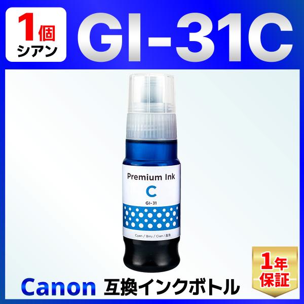 Canon キャノン GI-31 対応の互換インクボトルです。純正品ではございませんが、純正品と同じようにご使用できます。【セット内容】　GI-31 シアン １個　70ml【 対応機種 】 　G3390 / G3360 / G3370 / ...