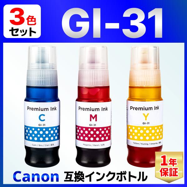 Canon キャノン GI-31 対応の互換インクボトルです。純正品ではございませんが、純正品と同じようにご使用できます。【セット内容】・GI-31 C シアン　（70ml）・GI-31 M マゼンタ　（70ml）・GI-31 Y イエロー...