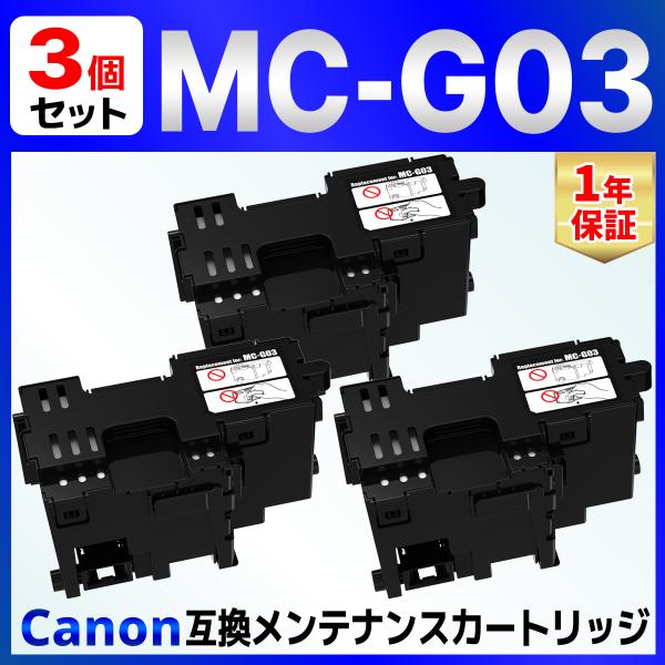 Canon MC-G03 対応の互換メンテナンスカートリッジです。純正品ではございませんが、純正品と同じようにご使用できます。【セット内容】　MC-G03 ３個【 対応機種 】GX4030【 保証 】1年間無料交換・返品保証。補償限度額はご...