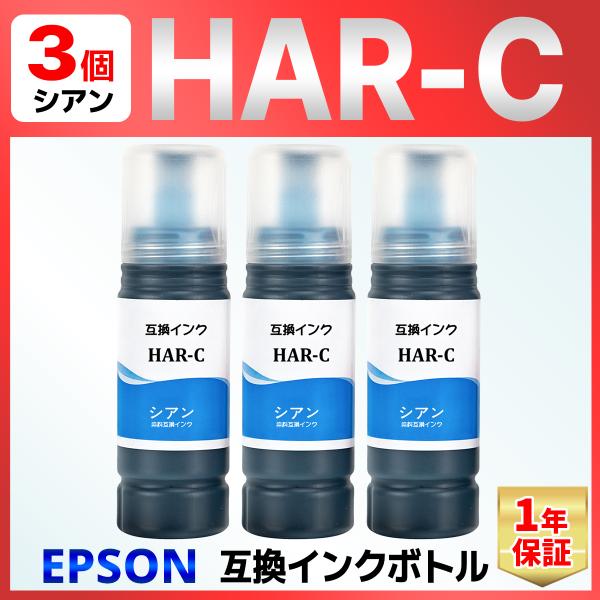 EPSON HAR-C  (ハリネズミ)  対応の互換インクボトルです。 純正品ではございませんが、純正品と同じようにご使用できます。  【セット内容】　HAR-C シアン 70ml ３個 【 対応機種 】　EW-M5610FT / EW-...
