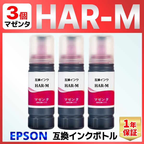 EPSON HAR-M  (ハリネズミ)  対応の互換インクボトルです。 純正品ではございませんが、純正品と同じようにご使用できます。  【セット内容】　HAR-M マゼンタ 70ml ３個 【 対応機種 】　EW-M5610FT / EW...