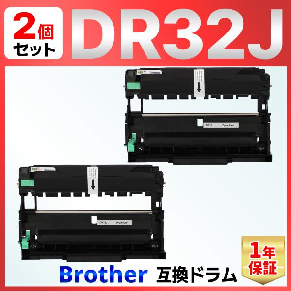 ブラザー DR32J 対応の互換ドラムユニットです。 純正品ではございませんが、純正品と同じようにご使用できます。 【セット内容】　DR32J ２個 【 対応機種 】　L2660DW DCP-L2600DW FAX-L2800DW HL-L...
