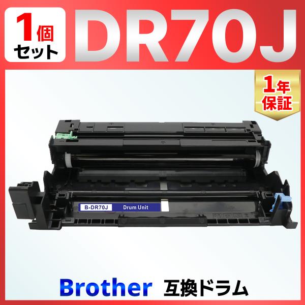 ブラザー DR-70J 対応の互換ドラムユニットです。 純正品ではございませんが、純正品と同じようにご使用できます。 【セット内容】　DR-70J １個 【 対応機種 】　MFC-L6820DW MFC-L5710DW HL-L6310DW...