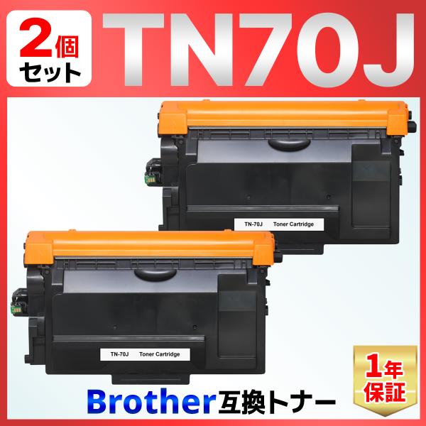 ブラザー TN70J 対応の互換トナーカートリッジです。（TN70JXL は本商品の大容量版になります）純正品ではございませんが、純正品と同じようにご使用できます。 【セット内容】 　TN70J ブラック ２個 【 対応機種 】　 MFC-...