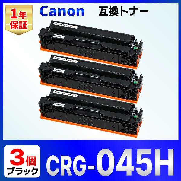 キャノン CRG-045H 対応の互換トナーカートリッジです。純正品ではございませんが、純正品と同じようにご使用できます。【セット内容】　CRG-045HBLK ブラック ３個 （ CRG-045BLK の大容量版）【 対応機種 】　LBP...