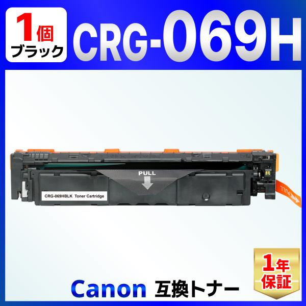 キャノン CRG-069H 対応の互換トナーカートリッジです。 純正品ではございませんが、純正品と同じようにご使用できます。 【セット内容】　CRG-069HBLK ブラック １個　（ CRG-069BLK の大容量版） 【 対応機種 】　...
