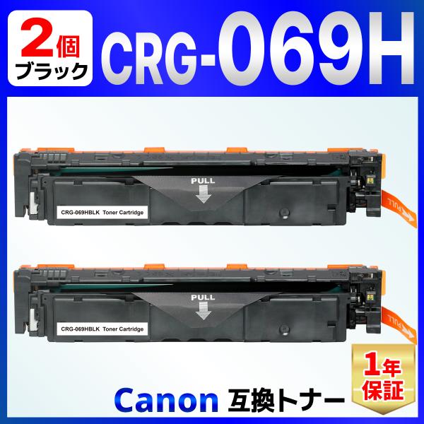 キャノン CRG-069H 対応の互換トナーカートリッジです。 純正品ではございませんが、純正品と同じようにご使用できます。 【セット内容】　CRG-069HBLK ブラック 2個　（ CRG-069BLK の大容量版） 【 対応機種 】　...