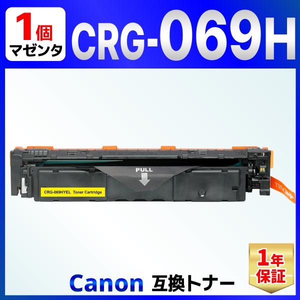 キャノン CRG-069H 対応の互換トナーカートリッジです。 純正品ではございませんが、純正品と同じようにご使用できます。 【セット内容】　CRG-069HYEL イエロー １個　（ CRG-069YEL の大容量版） 【 対応機種 】　...