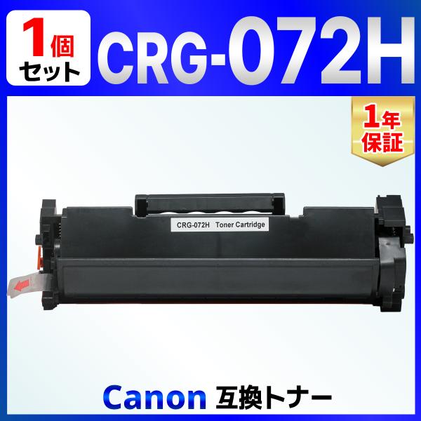 キャノン CRG-072H 対応の互換トナーカートリッジです。CRG-072（Hなし） の大容量版になります。純正品ではございませんが、純正品と同じようにご使用できます。 【セット内容】　CRG-072HBLK ブラック １個 【 対応機種...