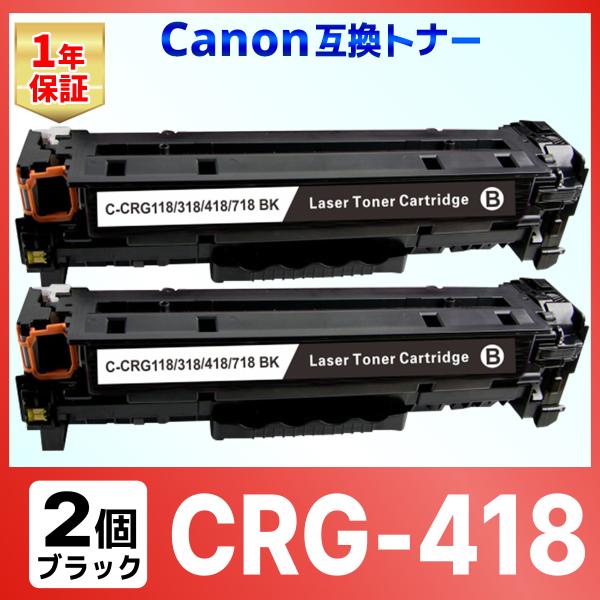 キャノン CRG-418BK 対応の互換トナーカートリッジです。純正品ではございませんが、純正品と同じようにご使用できます。【セット内容】　CRG-418BK ブラック ２個【 対応機種 】　Satera MF726Cdw / MF722C...