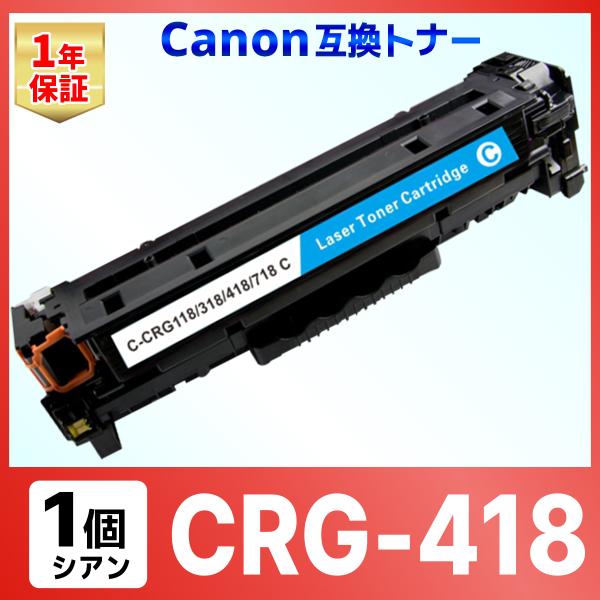キャノン CRG-418C 対応の互換トナーカートリッジです。純正品ではございませんが、純正品と同じようにご使用できます。【セット内容】　CRG-418C シアン １個【 対応機種 】　Satera MF726Cdw / MF722Cdw ...