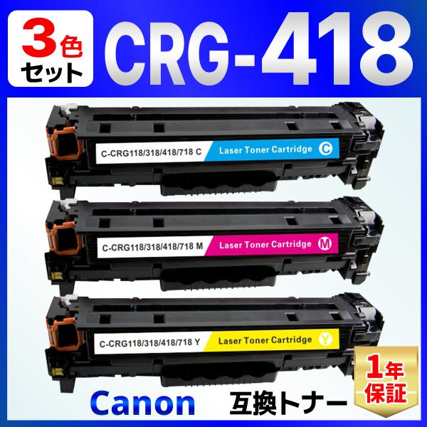 キャノン CRG-418 対応の互換トナーカートリッジです。純正品ではございませんが、純正品と同じようにご使用できます。【セット内容】　CRG-418C シアン １個　CRG-418M マゼンタ １個　CRG-418Y イエロー １個【 対...